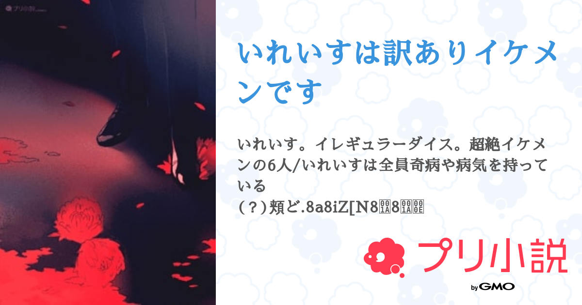いれいすは訳ありイケメンです 全5話 【連載中】（まのあさんの夢小説） 無料スマホ夢小説ならプリ小説 Bygmo